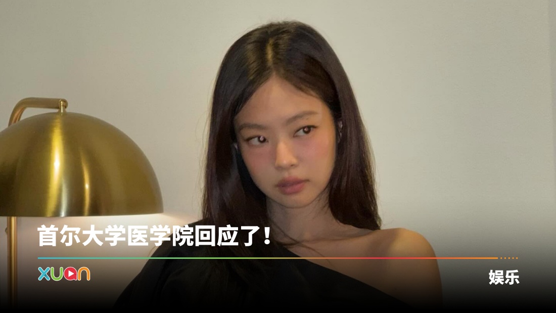 JENNIE捐赠1亿助医学院引争议！网友质疑动机不纯！ | XUAN